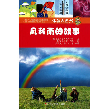 风和雨的故事/体验大自然