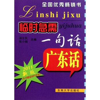 广东话(附光盘2011新版)/临时急需一句话