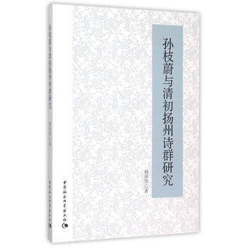孙枝蔚与清初扬州诗群研究
