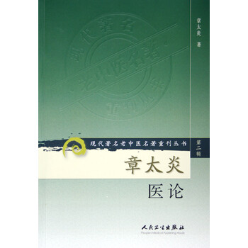 章太炎医论/现代*名老中医名*重刊丛书