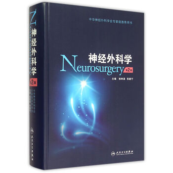 神经外科学(第2版)(精)