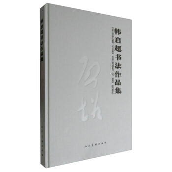 韩启超书法作品集#