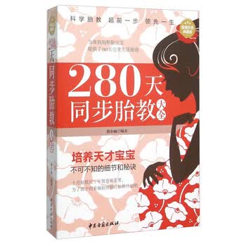 正版 280天同步胎教大全 9787515209395