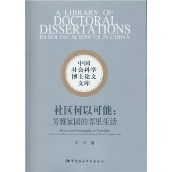 【京联正品】社区何以可能：芳雅家园的邻里生活吴莹9787516160145