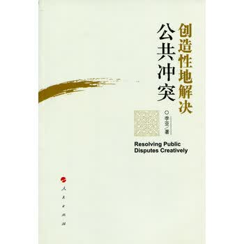 创造性地解决公共冲突