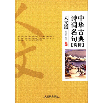 中华古典诗词名句赏析·人文篇