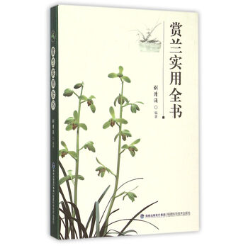 赏兰实用全书