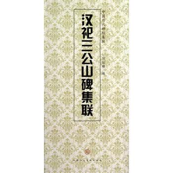 汉祀三公山碑集联/中国历代碑帖集联