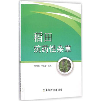 稻田抗药性杂草