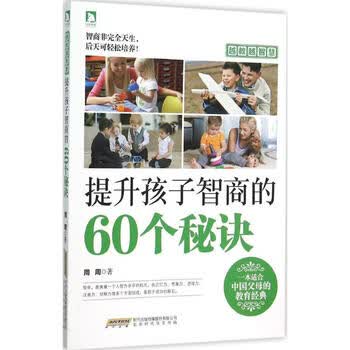 提高孩子智商的60个秘诀