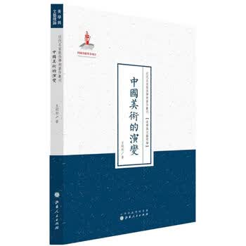 中国美术的演变