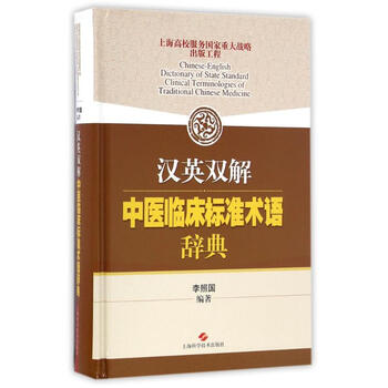 汉英双解中医临床标准术语辞典