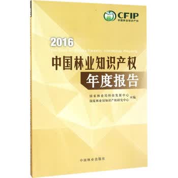 2016中国林业知识产权年度报告