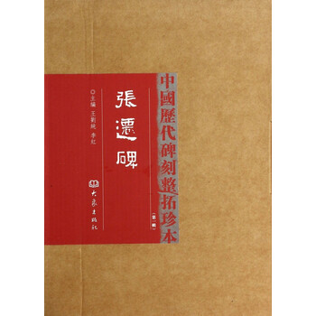 张遷碑(精)/中国历代碑刻整拓珍本