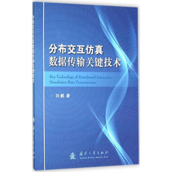 分布交互仿真数据传输关键技术