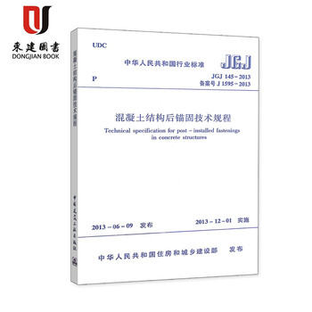 混凝土结构后锚固技术规程(JGJ 145-2013)