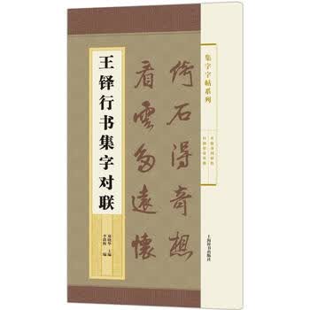 王铎行书集字对联