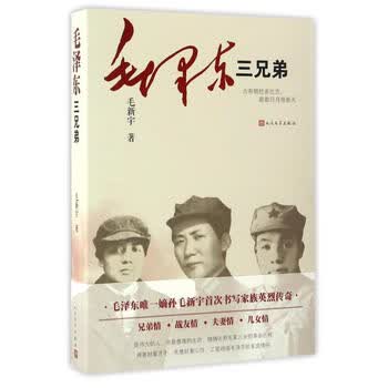 毛泽东三兄弟