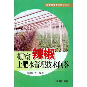 棚室辣椒土肥水管理技术问答
