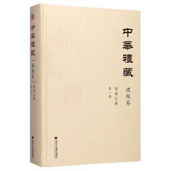中华礼藏(礼经卷周礼之属第1册)(精)