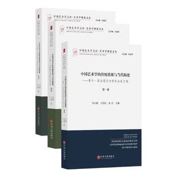 中国艺术学的传统资源与当代构建