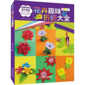 花卉趣味折纸大全(第3版)