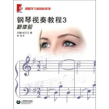 钢琴视奏教程3