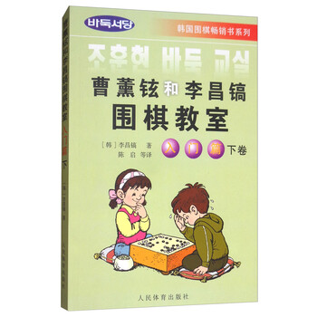 曹薰铉和李昌镐围棋教室（入门篇 下卷）