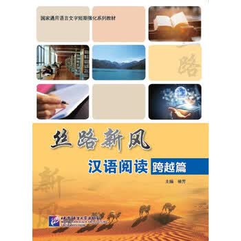  丝路新风汉语阅读跨越篇9787561951439