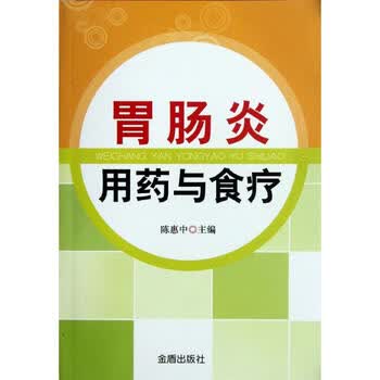 胃肠炎用药与食疗
