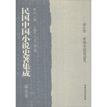 民国中国小说史著集成第5卷