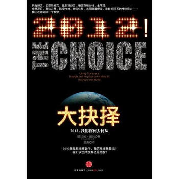 大抉择：2012，我们将何去何从
