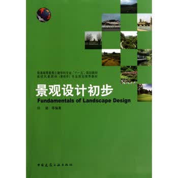 景观设计初步
