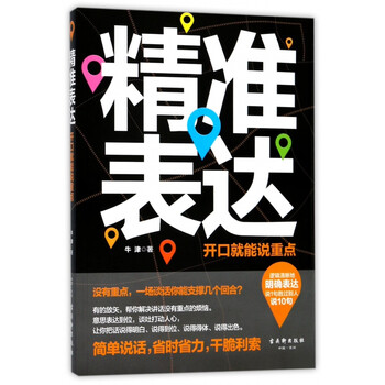精准表达(开口就能说重点)