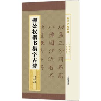 柳公权楷书集字古诗