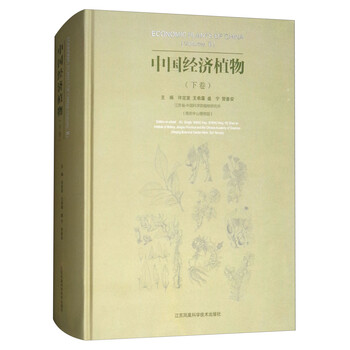 中国经济植物（下卷）