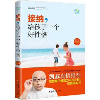 接纳,给孩子一个好性格
