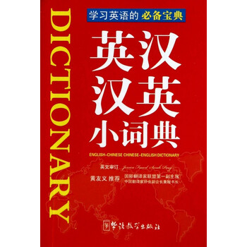 英汉汉英小词典