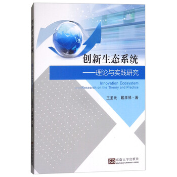 创新生态系统：理论与实践研究（英文版）