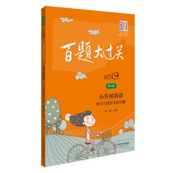 2019百题大过关.小升初英语：听力与情景交际百题（修订版）