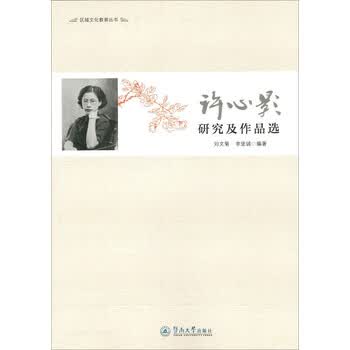 区域文化教育丛书 许心影研究及作品选