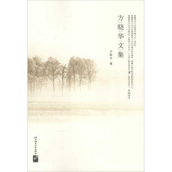 方晓华文集