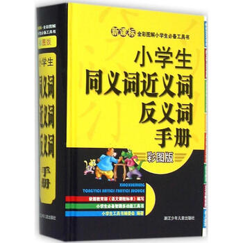 小学生同义词近义词反义词手册(彩图版)