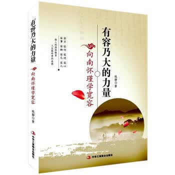 有容乃大的力量