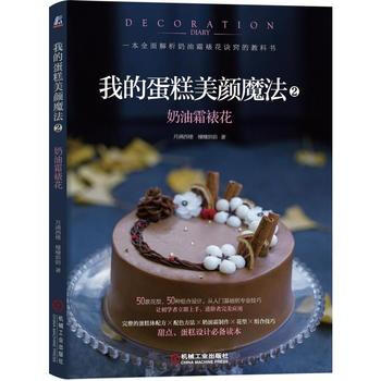  我的蛋糕美颜魔法2：奶油霜裱花 
