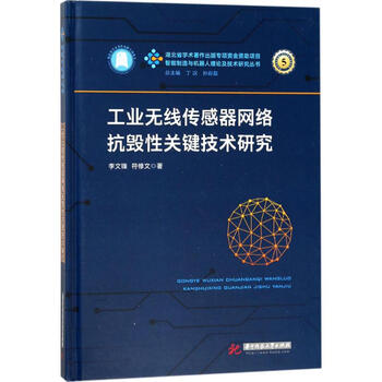 工业无线传感器网络抗毁性关键技术研究