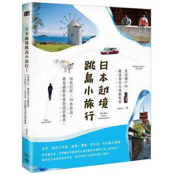 港台原版日本越境跳島小旅行!走訪瀨戶內/Claire/山岳