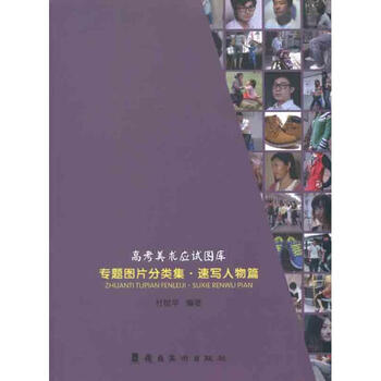 专题图片分类集 速写人物篇 