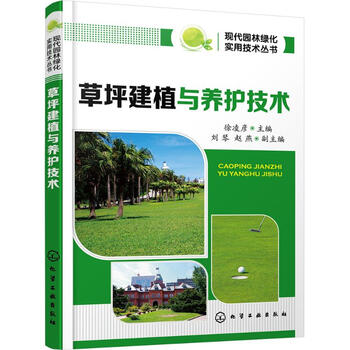 草坪建植与养护技术