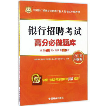 银行招聘考试高分必做题库(升级版)
